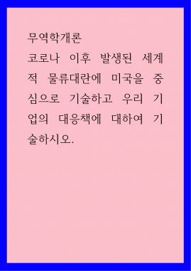 무역학개론) 코로나 이후 발생된 세계적 물류대란에 미국을 중심으로 기술하고 우리 기업의 대응책에 대하여 기술하시오-1페이지