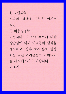 미용학) 모발과학 - 모발의 성장에 영향을 미치는 요인, 미용경영학 - 미용서비스의 sns 홍보에 대한 장단점에 대해 여러분의 생각을 제시하고, 향후 sns 홍보 활성화-1페이지