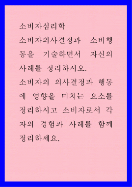 소비자심리학) 소비자의사결정과 소비행동을 기술하면서 자신의 사례를 정리하시오-1페이지