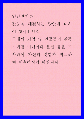 인간관계론) 갈등을 해결하는 방안에 대하여 조사하시오-1페이지