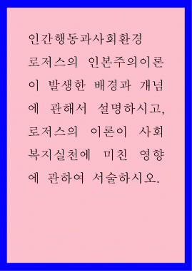 인간행동과사회환경) 로저스의 인본주의이론이 발생한 배경과 개념에 관해서 설명하시고, 로저스의 이론이 사회복지실천에 미친 영향에 관하여 서술하시오-1페이지