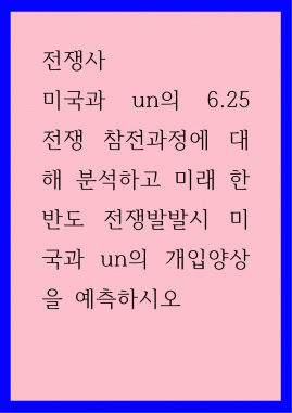 전쟁사) 미국과 un의 625 전쟁 참전과정에 대해 분석하고 미래 한반도 전쟁발발시 미국과 un의 개입양상을 예측하시오-1페이지