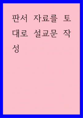 종교학) 판서 자료를 토대로 설교문 작성-1페이지