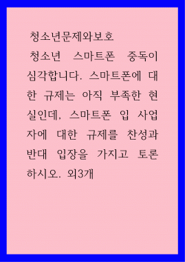 청소년문제와보호) 청소년 스마트폰 중독이 심각합니다-1페이지