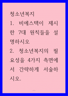 청소년복지) 비에스텍이 제시한 7대 원칙들을 설명하시오 2청소년복지의 필요성을 4가지 측면에서 간략하게 서술하시오-1페이지