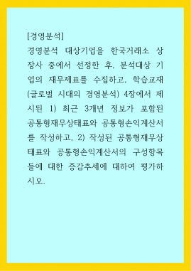 경영분석) 경영분석 대상기업을 한국거래소 상장사 중에서 선정한 후, 분석대상 기업의 재무제표를 수집하고, 학습교재(글로벌 시대의 경영분석) 4장에서 제시된 1) 최근 3개년 정보가 포함된 공통형재무상태표와 공통-1페이지