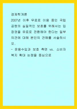 2007년 이후 무료로 이용 중인 국립공원의 실질적인 보호를 위해서는 입장권을 유료로 전환해야 한다는 일부 의견에 대해 본인의 견해를 서술하시오-1페이지