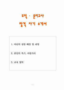 중고등학교 도덕 윤리교사 합격 자기소개서-1페이지