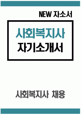 [사회복지사 자기소개서] 사회복지사 자소서 합격예문 사회복지사 지원동기 사회복지사 입사 후 포부 직무수행계획 사회복지사 생활신조 가치관 성격의 장단점-1페이지