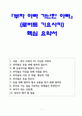 부자 아빠 가난한 아빠 핵심 요약서, 부자 아빠 가난한 아빠 독후감, 부자 아빠 가난한 아빠 리뷰, 부자 아빠 가난한 아빠 서평-1페이지