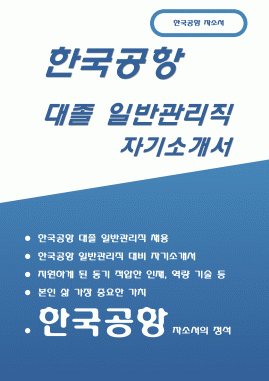 한국공항 자기소개서) 한국공항 대졸일반관리직 자소서 항공기 지상조업사인 한국공항에 지원하게 된 동기와 자신이 왜 한국공항에 적합한 인재인지 설명하고, 입사 후 포부에 대해 기술 본인이 가진 역량-1페이지