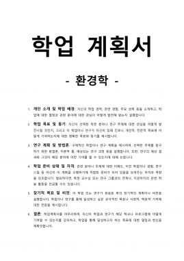 학업계획서-환경학-1페이지