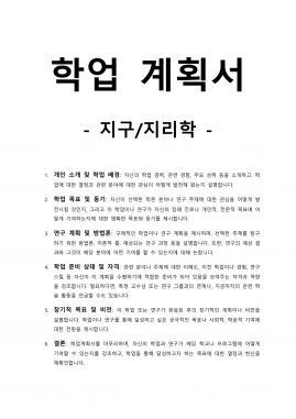 학업계획서-지구_지리학-1페이지