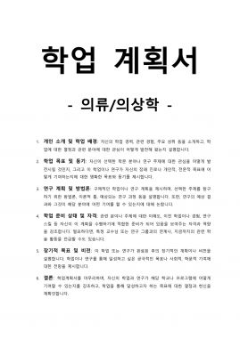 학업계획서-의류_의상학-1페이지