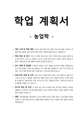 학업계획서-농업학-1페이지