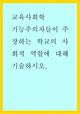 교육사회학) 기능주의자들이 주장하는 학교의 사회적 역할에 대해 기술하시오-1페이지