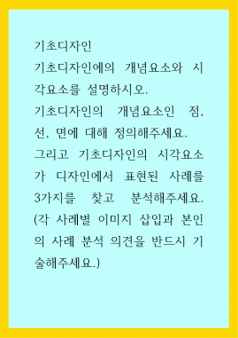 기초디자인) 기초디자인에의 개념요소와 시각요소를 설명하시오-1페이지