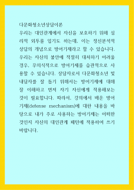 다문화청소년상담 ) 우리는 대인관계 자신 보호하기 위해 심리적 외투를 입기도 하는데, 이는 정신분석적 상담의 개념으로 방어기제라고 할 수 있습니다-1페이지