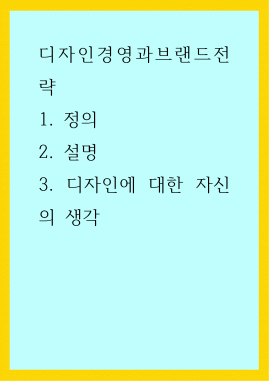 디자인경영과브랜드전략) 1정의 2설명 3디자인에 대한 자신의 생각-1페이지