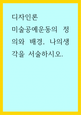 디자인론) 미술공예운동의 정의와 배경, 나의생각을 서술하시오-1페이지