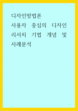 디자인방법론) 사용자 중심의 디자인 리서치 기법 개념 및 사례분석-1페이지