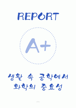 [조선대학교 일반화학 레포트 A+] 생활 속 화학의 중요성-1페이지