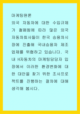 마케팅원론) 외국 자동차에 대한 수입규제가 철페됨에 따라 많은 외국 자동차회사들이 한국 승용차시장에 진출해 국내승용차 제조업체를 위협하고 있습니다-1페이지