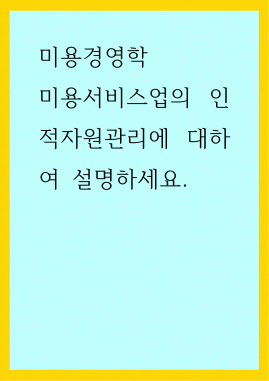 미용경영학) 미용서비스업의 인적자원관리에 대하여 설명하세요-1페이지