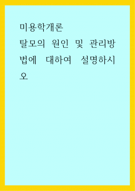 미용학개론) 탈모의 원인 및 관리방법에 대하여 설명하시오-1페이지