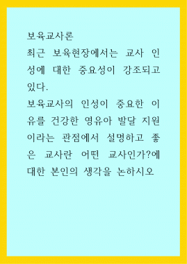 보육교사론) 최근 보육현장에서는 교사 인성에 대한 중요성이 강조되고 있다-1페이지