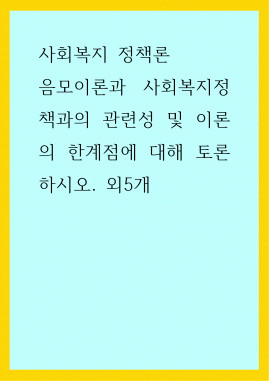 사회복지 정책론) 음모이론과 사회복지정책과의 관련성 및 이론의 한계점에 대해 토론하시오-1페이지