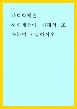 사회학개론) 사회계층에 대해서 조사하여 서술하시오-1페이지