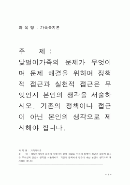 가족복지론_맞벌이가족의 문제가 무엇이며 문제 해결을 위하여 정책적 접근과 실천적 접근은 무엇인지 본인의 생각을 서술하시오. 기존의 정책이나 접근이 아닌 본인의 생각으로 제시해야 합니다.-1페이지