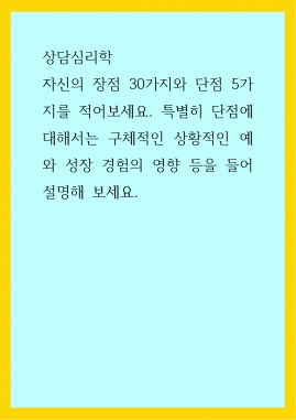 상담심리학) 자신의 장점 30가지와 단점 5가지를 적어보세요-1페이지