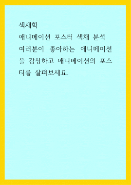 색채학) 애니메이션 포스터 색채 분석, 여러분이 좋아하는 애니메이션을 감상하고 애니메이션의 포스터를 살펴보세요-1페이지