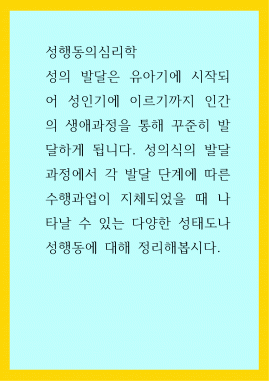 성행동의심리학) 성의 발달은 유아기에 시작되어 성인기에 이르기까지 인간의 생애과정을 통해 꾸준히 발달하게 됩니다-1페이지