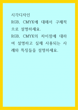 시각디자인) RGB, CMYK에 대해서 구체적으로 설명하세요-1페이지