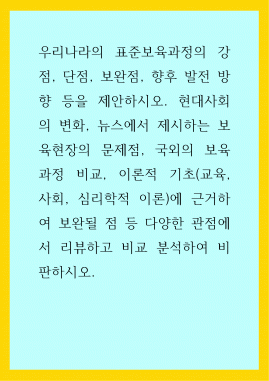 아동학) 우리나라의 표준보육과정의 강점, 단점, 보완점, 향후 발전 방향 등을 제안하시오-1페이지