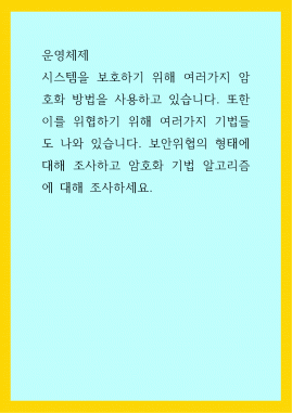 운영체제) 시스템을 보호하기 위해 여러가지 암호화 방법을 사용하고 있습니다-1페이지