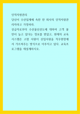 인적자원관리) 당신이 수산업계에 속한 한 회사의 인적자원관리자라고 가정하라-1페이지