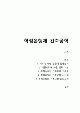 학점은행제 건축공학 비밀가이드라인-1페이지