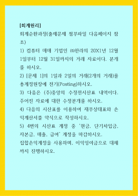 회계원리) 회계순환과정 1) 컴퓨터 매매 기업인 ㈜한라의 20X1년 12월 1일부터 12월 31일까지의 거래 자료이다-1페이지