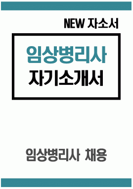 [임상병리사 자기소개서] 임상병리사 자소서 합격예문 임상병리사 지원동기 및 장래계획 임상병리사 역량 및 업적 임상병리사 생활신조 성격 및 특기사항 성장과정-1페이지