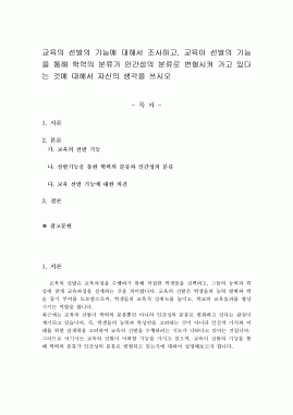 [교육사회학]교육의 선발의 기능에 대해서 조사하고, 교육이 선발의 기능을 통해 학력의 분류가 인간성의 분류로 변형시켜 가고 있다는 것에 대해서 자신의 생각을 쓰시오-1페이지