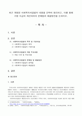 [사회복지법제]최근 개정된 사회복지사업법의 내용을 간략히 정리하고, 이를 통해 가장시급히 개선되어야 문제점과 해결방안을 논하시오-1페이지