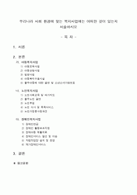 [사회복지실천론]우리나라 사회환경에 맞는 복지사업에는 어떠한 것이 있는지 서술하시오-1페이지