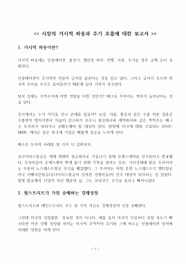 시장의 거시적 파동과 주가 흐름에 대한 보고서-1페이지