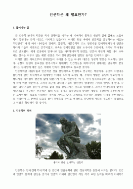 인문학은 왜 필요한가-1페이지