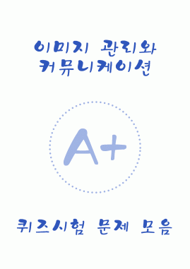 [이미지관리와 커뮤니케이션 A+] 퀴즈시험 문제모음-1페이지