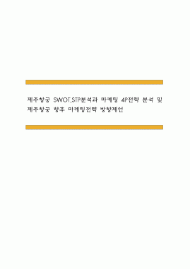 제주항공 SWOT,STP분석과 마케팅 4P전략 분석 및 제주항공 향후 마케팅전략 방향제언-1페이지